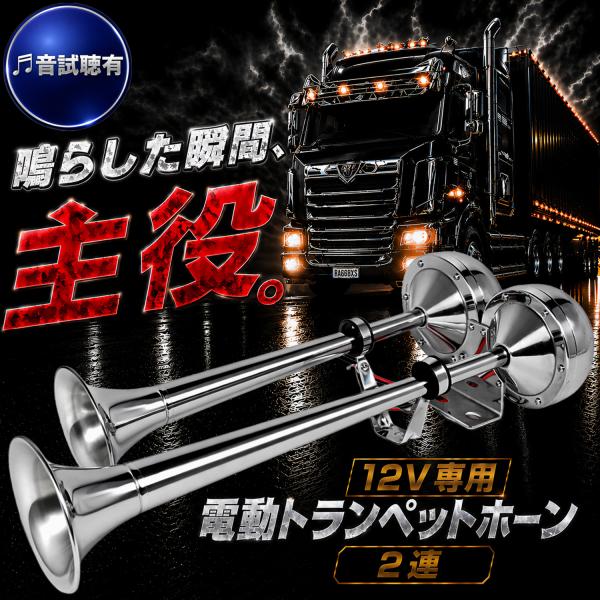 商品名■電動トランペットホーン2連商品説明■304ステンレス採用。 塩害や雨に極めて強く、美しい輝きが長期間持続します。■迫力の2連デュアルチューブ。 2本のラッパが重厚で深みのある、存在感抜群のサウンドを奏でます。■鏡面仕上げ。 鏡のよう...