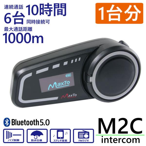 【発売日：2022年01月13日】商品名■Bluetooth対応 インターコム M2C 1台商品説明■ツーリングやタンデム走行時にリアルタイムで会話ができ、ベテラン同士はもちろん、ツーリング初心者の方の不安も解消されます。■最大接続距離が1...