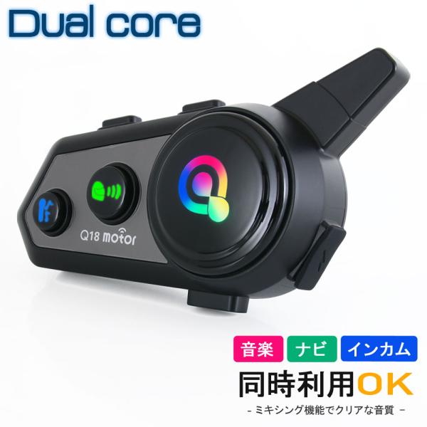 【発売日：2024年05月10日】商品名■インターカムQ18 1台商品説明■インカム通話と音楽・ナビの同時利用が可能になっているインカムです。■ナビ音声が入るときは自動的に音楽がミュートになりナビを優先してくれます。■会話をしながら一緒に音...