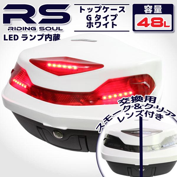 商品名■リアボックス 48L Gタイプ ホワイト商品説明■お好みによってテールランプやストップランプと連動させて点灯させることができるLEDライト内蔵型！■カスタム性はもちろんのこと、テールランプより高い位置で点灯するので非常に目立ち、事故...