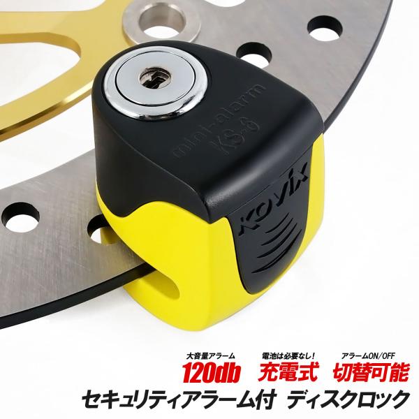 商品名■KOVIX アラーム付きディスクロック KS-6 イエロー商品説明■コンパクトサイズのアラーム付ディスクロックです。■アラームユニットは充電式なので、面倒な電池交換等が無く経済的です。■1回の充電で約3ヶ月作動します。（※アラームの...