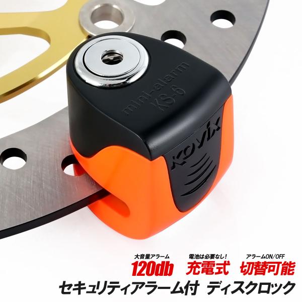 商品名■KOVIX アラーム付きディスクロック KS-6 蛍光オレンジ商品説明■コンパクトサイズのアラーム付ディスクロックです。■アラームユニットは充電式なので、面倒な電池交換等が無く経済的です。■1回の充電で約3ヶ月作動します。（※アラー...