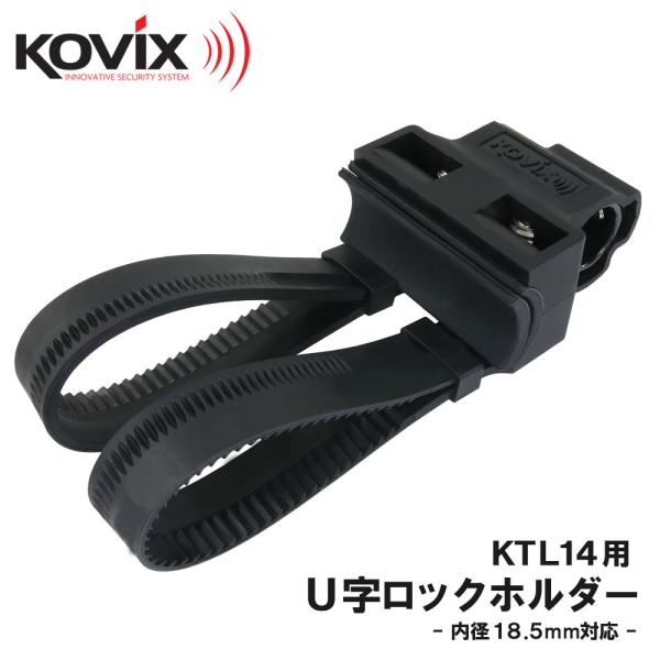 【発売日：2021年12月29日】商品名■KOVIX U字ロックホルダー KTL14用商品説明■持運びに便利なU字ロックホルダーです。■KTL14だけではなく、市販の18.5mm径のU字ロックにもご使用頂けます。■自転車のフレームに取り付け...