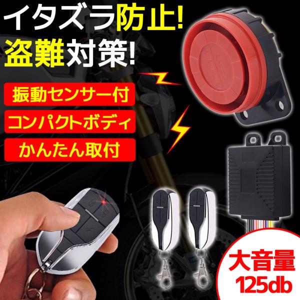 商品名■セキュリティアラームセット商品説明■汎用のリモコン付きアラームシステムです。■オートバイの盗難、いたずらから愛車をがっちり守ります。■振動センサー搭載したスピーカーからは、125dB(電車が通過する高架下の騒音と同レベル)の大音量の...