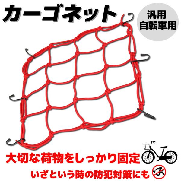 商品名■カラーネット レッド商品説明■汎用のカラーネットです。■素材の中には伸縮性のあるゴムが入っており、お荷物をしっかりと包み込み固定できます。■コンパクトに折りたためるので、収納場所も選びません。■スチール製のフックを採用しており、プラ...