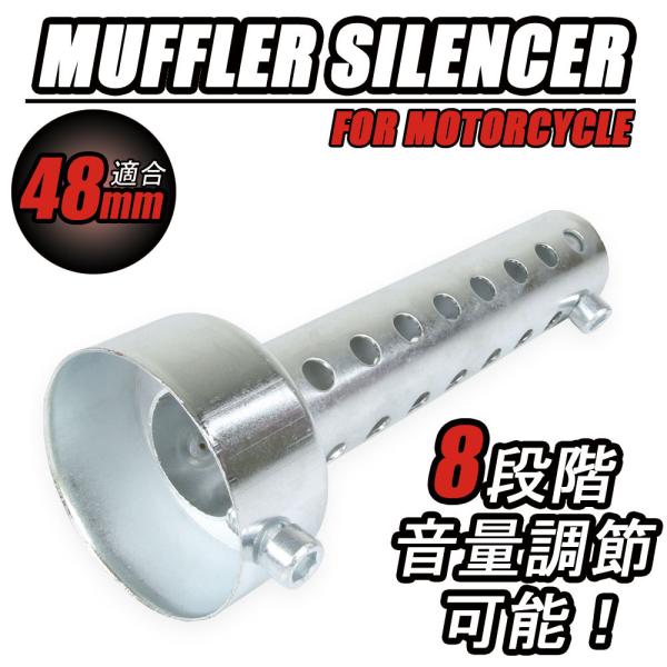 商品名■インナーサイレンサーE 48mm商品説明■48mmのインナーサイレンサーです。■マフラーの中に取付する事で、外観はそのままで排気音量を抑える事が可能です。■付属の内蓋の位置を変える事で、8段階の音量調節が可能です。■近隣、メンテナン...
