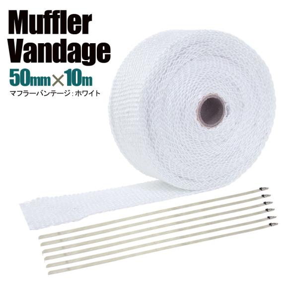 【発売日：2023年08月31日】商品名■マフラーバンテージ ホワイト 50mm×10M商品説明■燃焼を防止し、放熱を抑制するために、バイクのマフラーなどに巻き付けるための断熱テープです。■マフラーなど高温な部分に巻き付けることで他のパーツ...