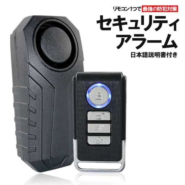 商品名■リモートアラームA商品説明■ワイヤレスリモコン付きセキュリティアラームです。■独自で作成した分かりやすい日本語説明書付きで操作が不安な方も安心です。■説明書には動画QRコードも付いております。■大音量アラーム振動を感知すると、113...