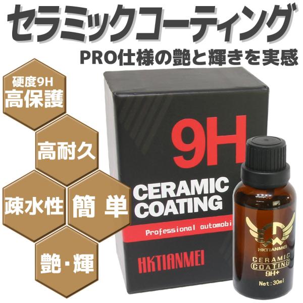 商品説明■硬度9Hの超疎水性セラミックコーティング剤です。■簡単施工で被膜を形成し、新車のような輝きと光沢を与えます。■薄く伸ばしやすいので、塗りムラなりにくく簡単に施工可能なので初心者の方でも綺麗に仕上がります。■安定した被膜が長期間持続...