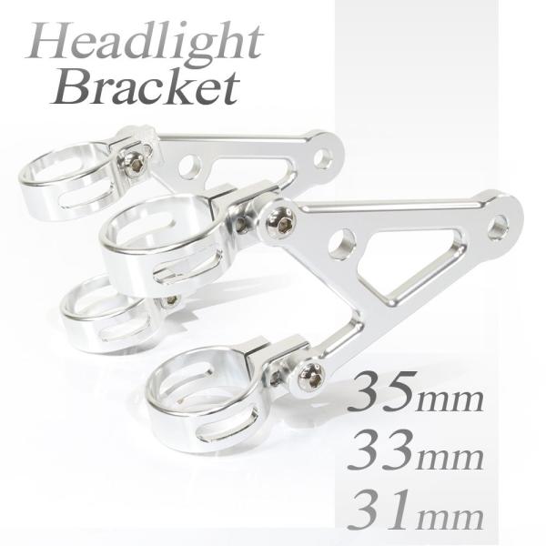 商品名■ヘッドライトブラケット 31mm/33mm/35mm用 シルバー商品説明■アルミ削り出しの高級感のある汎用のヘッドライトステーです。■アルミニウム合金で作られ、軽量で、耐久性があり、耐摩耗性に優れております。■ウインカー取り付け穴も...