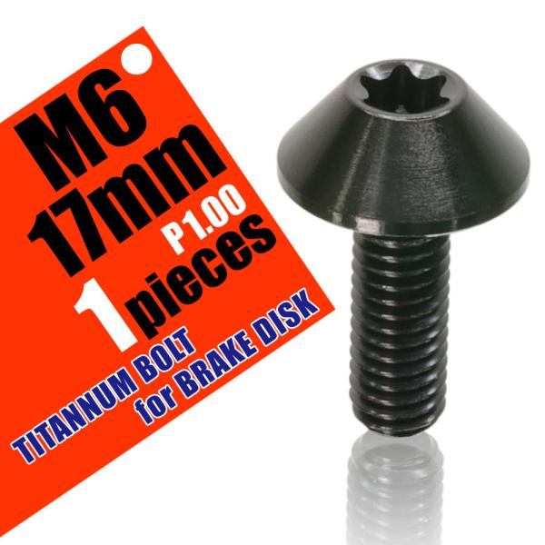 商品名■M6×17  P1.00 ブレーキディスク用チタンボルト 1本商品サイズ■ボルト径：6mm■長さ：17mm■ピッチ：1.0商品詳細■数量：1本■材質：64チタン合金(Ti-6Al-4V)■カラー：ブラック参考適合車種■ホンダ (主に...