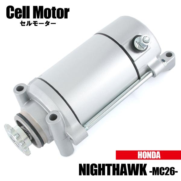 【発売日：2024年09月25日】商品名■ナイトホーク250用セルモーター商品説明■ホンダ ナイトホーク250用のセルモーターです。■エンジンを始動させるために大事な役割を致しますので、定期的な交換をして頂く事をお勧め致します。■故障や予備...