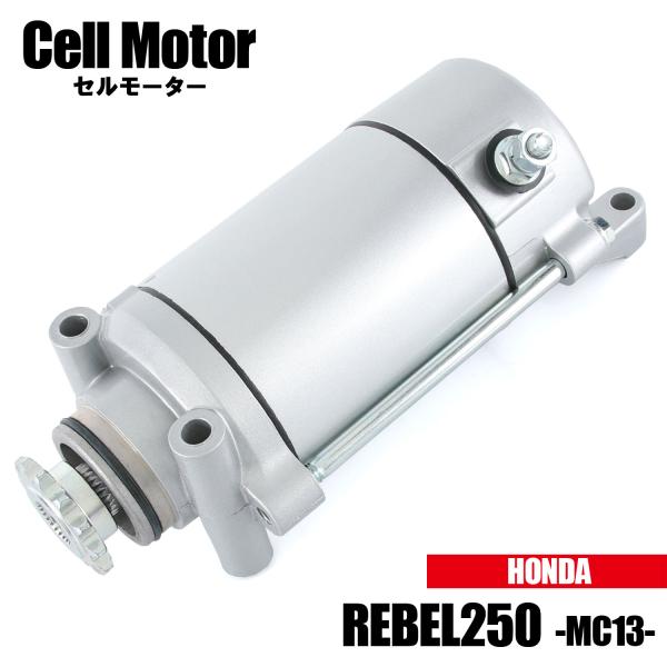 【発売日：2024年09月25日】商品名■レブル250用セルモーター商品説明■ホンダ レブル250用のセルモーターです。■エンジンを始動させるために大事な役割を致しますので、定期的な交換をして頂く事をお勧め致します。■故障や予備整備にもお使...