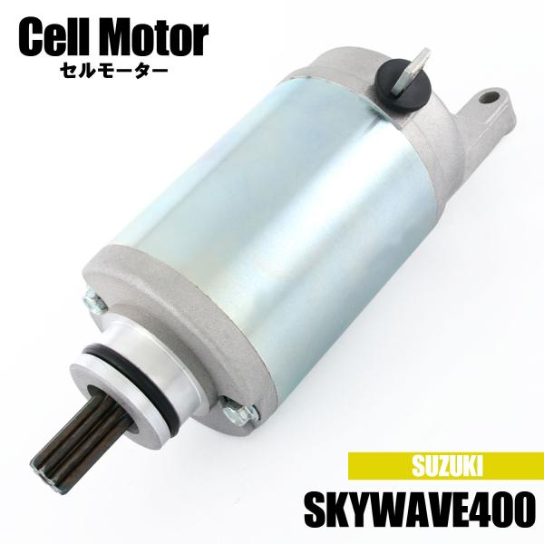 商品名■スカイウェイブ400用セルモーター商品説明■スズキ スカイウェイブ400用のセルモーターです。■エンジンを始動させるために大事な役割を致しますので、定期的な交換をして頂く事をお勧め致します。■故障や予備整備にもお使いいただけます。適...