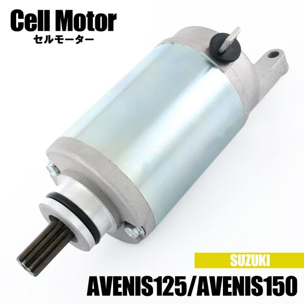 商品名■アヴェニス125/150用セルモーター 商品説明■スズキ アヴェニス125/150用のセルモーターです。■エンジンを始動させるために大事な役割を致しますので、定期的な交換をして頂く事をお勧め致します。■故障や予備整備にもお使いいただ...