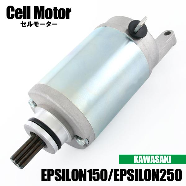 商品名■エプシロン150/250用セルモーター 商品説明■カワサキ エプシロン150/250用のセルモーターです。■エンジンを始動させるために大事な役割を致しますので、定期的な交換をして頂く事をお勧め致します。■故障や予備整備にもお使いいた...