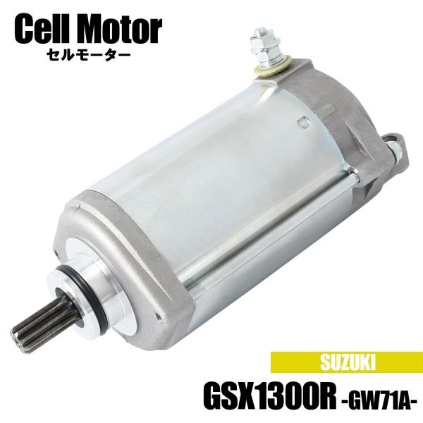 【発売日：2024年09月24日】商品名■GSX1300R用セルモーター商品説明■スズキ GSX1300R用のセルモーターです。■エンジンを始動させるために大事な役割を致しますので、定期的な交換をして頂く事をお勧め致します。■故障や予備整備...