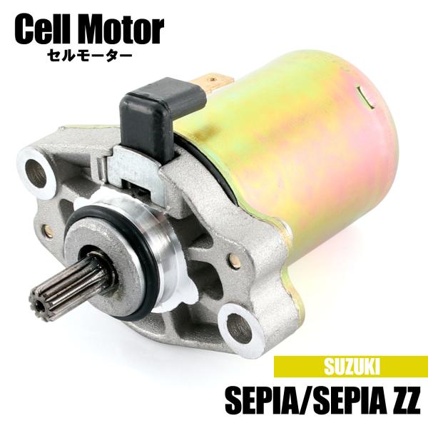 【発売日：2024年10月10日】商品名■セピア/セピアZZ用セルモーター商品説明■スズキ セピア/セピアZZ用のセルモーターです。■エンジンを始動させるために大事な役割を致しますので、定期的な交換をして頂く事をお勧め致します。■故障や予備...