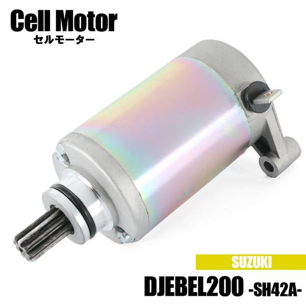【発売日：2024年10月07日】商品名■ジェベル200用セルモーター商品説明■スズキ ジェベル200用のセルモーターです。■エンジンを始動させるために大事な役割を致しますので、定期的な交換をして頂く事をお勧め致します。■故障や予備整備にも...