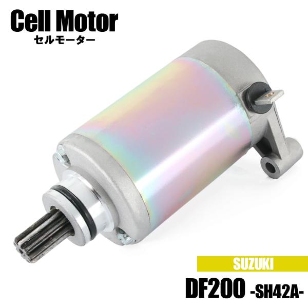 【発売日：2024年10月07日】商品名■DF200用セルモーター 商品説明■スズキ DF200用のセルモーターです。■エンジンを始動させるために大事な役割を致しますので、定期的な交換をして頂く事をお勧め致します。■故障や予備整備にもお使い...