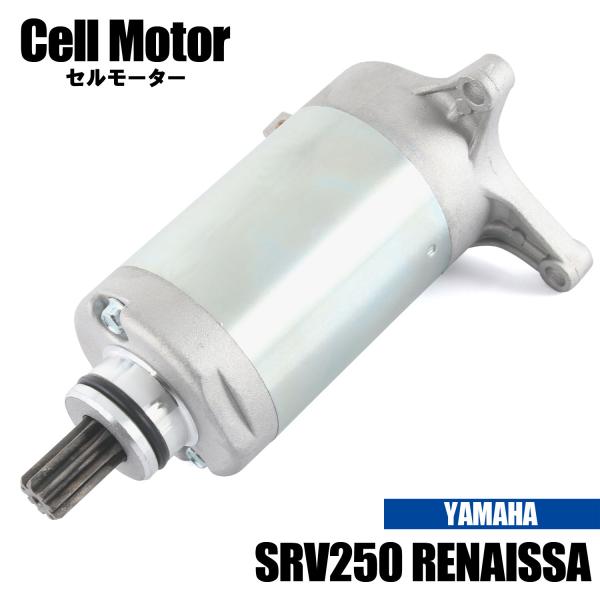 【発売日：2024年10月01日】商品名■SRV250 ルネッサ用セルモーター 商品説明■ヤマハ SRV250 ルネッサ用のセルモーターです。■エンジンを始動させるために大事な役割を致しますので、定期的な交換をして頂く事をお勧め致します。■...