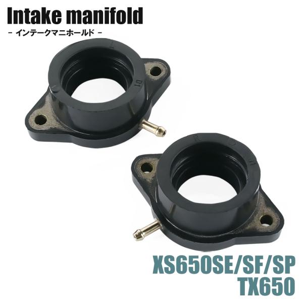商品名■インテークマニホールド商品説明■XS650/SE/SF/SP、TX650用のインテークマニホールドです。■ゴム製なので経年劣化が起こるパーツなので定期的な交換が必要となります。■ゴムが硬くなるとヒビ割れなどが起こり、エンジン不調の原...