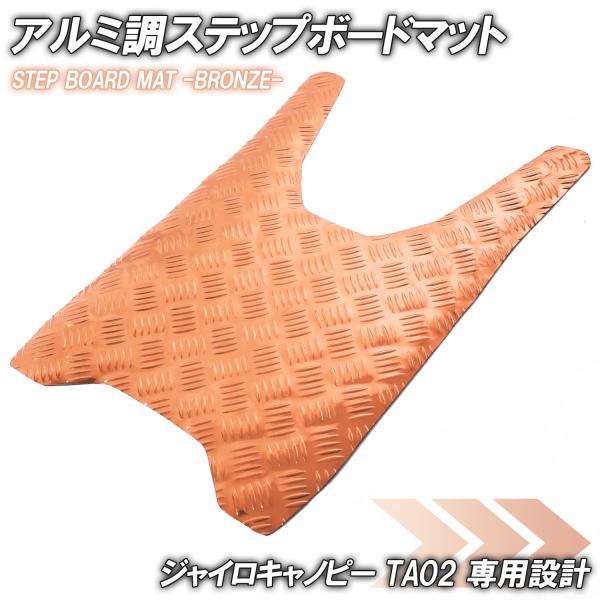 商品名■メッキステップボードマット ブロンズ商品説明■ジャイロキャノピー TA02用のアルミ調ステップマットです。■ベース素材がゴム製ですので、市販のアルミステップボードに比べ、隙間・歪みなども無く、フィッティングも抜群です。■純正のステッ...