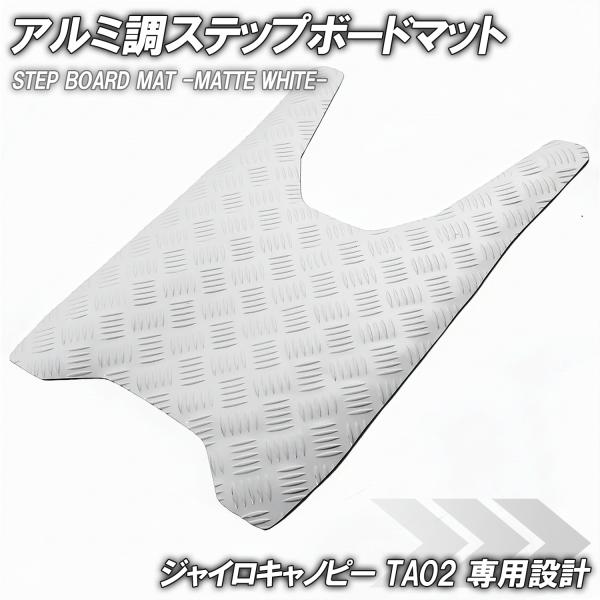 商品名■ステップボードマット マットホワイト商品説明■ジャイロキャノピー TA02用のチェッカープレート調ステップマットです。■ベース素材がゴム製ですので、市販のステップボードに比べ、隙間・歪みなども無く、フィッティングも抜群です。■純正の...