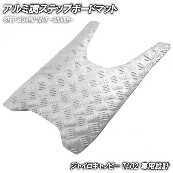 商品名■メッキステップボードマット シルバー商品説明■ジャイロキャノピー TA02用のアルミ調ステップマットです。■ベース素材がゴム製ですので、市販のアルミステップボードに比べ、隙間・歪みなども無く、フィッティングも抜群です。■純正のステッ...