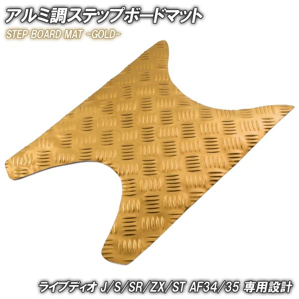 商品名■メッキステップボードマット ゴールド商品説明■ライブディオ AF34/AF35用のアルミ調ステップマットです。■ベース素材がゴム製ですので、市販のアルミステップボードに比べ、隙間・歪みなども無く、フィッティングも抜群です。■純正のス...