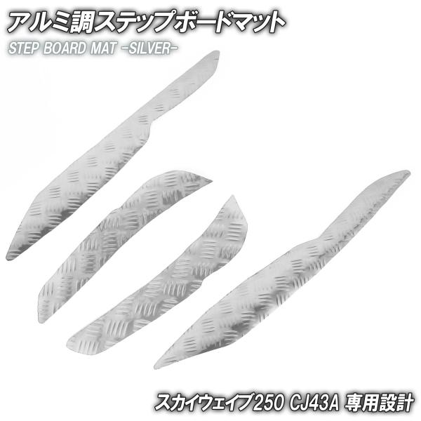 商品名■メッキステップボードマット シルバー商品説明■スカイウェイブ250 リミテッド/タイプS/SS CJ43A用のアルミ調ステップマットです。■ベース素材がゴム製ですので、市販のアルミステップボードに比べ、隙間・歪みなども無く、フィッテ...
