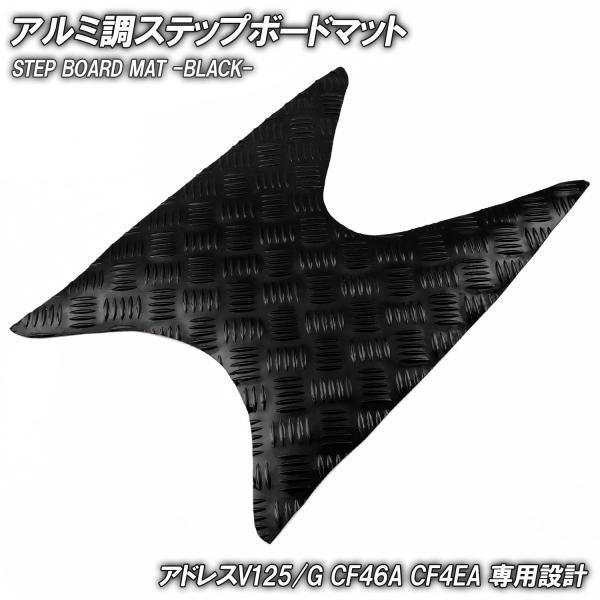 商品名■メッキステップボードマット ブラック商品説明■アドレスV125/G CF46A/CF4EA用のアルミ調ステップマットです。■ベース素材がゴム製ですので、市販のアルミステップボードに比べ、隙間・歪みなども無く、フィッティングも抜群です...