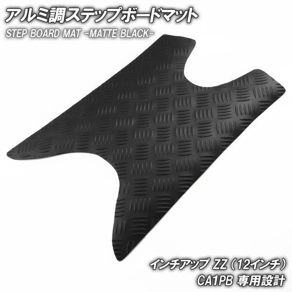 商品名■メッキステップボードマット マットブラック商品説明■インチアップ ZZ CA1PB用のチェッカープレート調ステップマットです。■ベース素材がゴム製ですので、市販のステップボードに比べ、隙間・歪みなども無く、フィッティングも抜群です。...