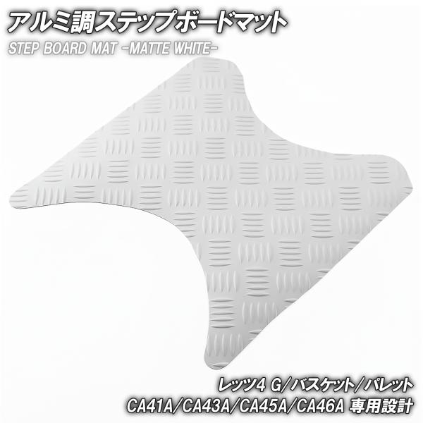 商品名■ステップボードマット マットホワイト商品説明■レッツ4 CA41A/CA43A/CA45A/CA46A用のチェッカープレート調ステップマットです。■ベース素材がゴム製ですので、市販のステップボードに比べ、隙間・歪みなども無く、フィッ...