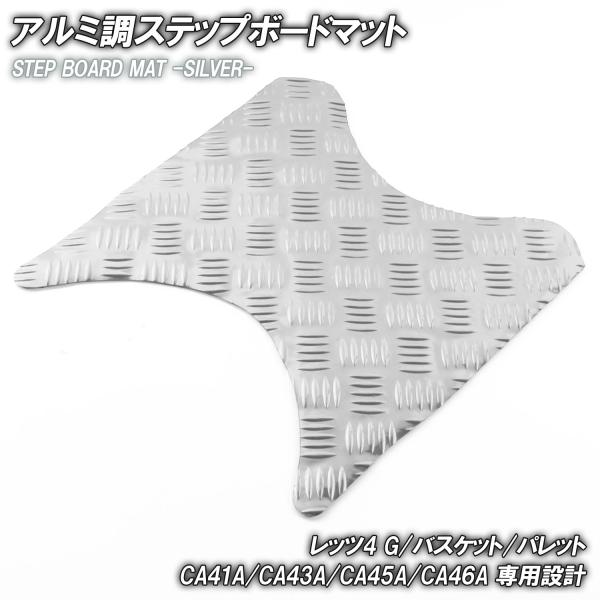商品名■メッキステップボードマット シルバー商品説明■レッツ4 CA41A/CA43A/CA45A/CA46A用のアルミ調ステップマットです。■ベース素材がゴム製ですので、市販のアルミステップボードに比べ、隙間・歪みなども無く、フィッティン...