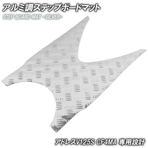 商品名■メッキステップボードマット シルバー商品説明■スズキ アドレスV125S/ベーシック/リミテッド CF4MA用のアルミ調ステップマットです。■ベース素材がゴム製ですので、市販のアルミステップボードに比べ、隙間・歪みなども無く、フィッ...