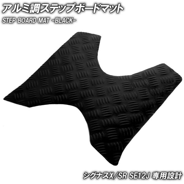 商品名■メッキステップボードマット ブラック商品説明■シグナスX/SR SE12J用 SE371用のアルミ調ステップマットです。■ベース素材がゴム製ですので、市販のアルミステップボードに比べ、隙間・歪みなども無く、フィッティングも抜群です。...