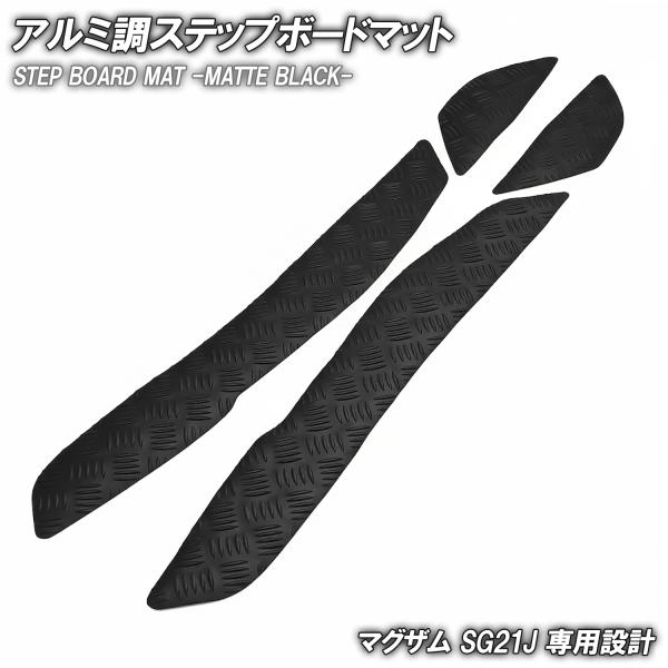 商品名■ステップボードマット マットブラック商品説明■マグザム SG21J用のチェッカープレート調ステップマットです。■ベース素材がゴム製ですので、市販のステップボードに比べ、隙間・歪みなども無く、フィッティングも抜群です。■純正のステップ...