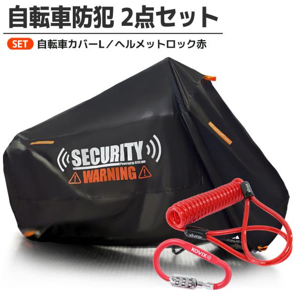 商品名■自転車カバーLサイズ+ヘルメットロック赤商品説明■犯罪抑止効果に特化した自転車カバー、ヘルメットロックのセットです。自転車カバーについて■セキュリティの警告文が印刷されているデザインの自転車カバーで視覚効果で犯罪を未然に防ぎます。■...