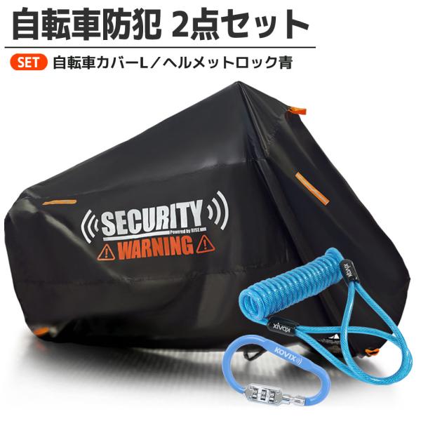 商品名■自転車カバーLサイズ+ヘルメットロック青商品説明■犯罪抑止効果に特化した自転車カバー、ヘルメットロックのセットです。自転車カバーについて■セキュリティの警告文が印刷されているデザインの自転車カバーで視覚効果で犯罪を未然に防ぎます。■...