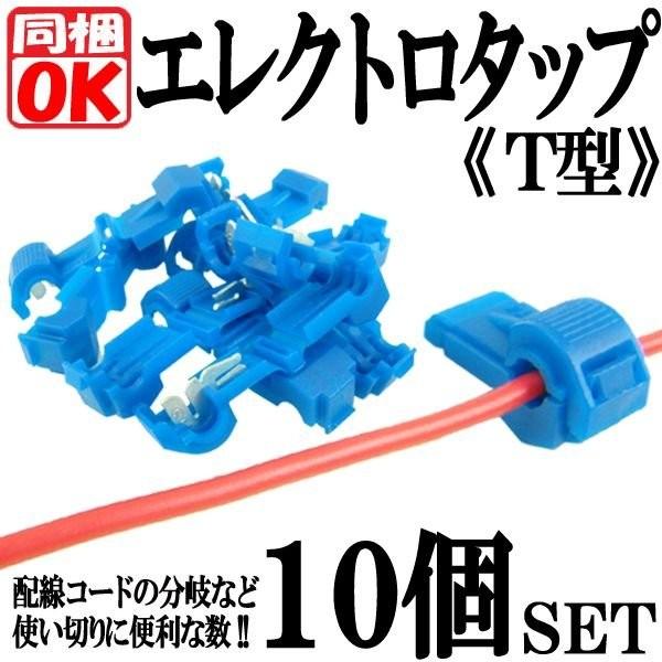 ■電子工作・配線処理際の必需品エレクトロタップです。■被覆をむかずに電源が取れセキュリティやオーディオ等を取り付ける時に大変便利な商品です。■車両側の配線を分岐させ電源を取り出すので配線の切断など手間も掛からずにご利用出来ます。■また、分岐...