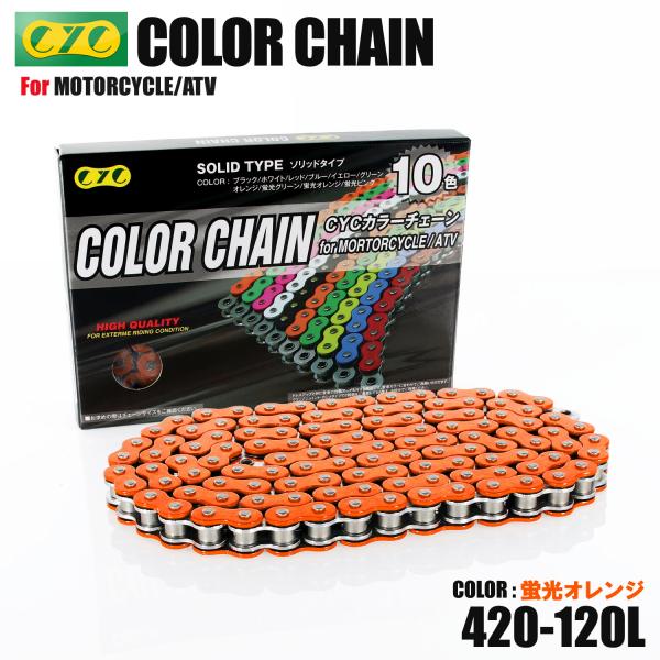 ■コストパフォーマンスに優れながらも、高強度、長寿命、低フリクションの3拍子揃ったバイク用カラーチェーンです。適合車種■120L以下の車両■110ccまでの小排気量車用セット内容■420-120L カラーチェーン：1セット■クリップジョイン...