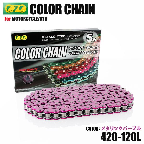 ■コストパフォーマンスに優れながらも、高強度、長寿命、低フリクションの3拍子揃ったバイク用カラーチェーンです。適合車種■120L以下の車両■110ccまでの小排気量車用セット内容■420-120L カラーチェーン：1セット■クリップジョイン...