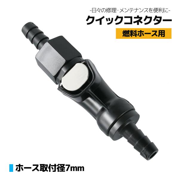 商品名■クイックコネクター 7mm商品説明■燃料ホース用のクイックコネクターです。■両側にストッパーがついているためガソリンが漏れることなく簡単にホースの取り外しが可能。■ワンタッチ操作のみなので修理やメンテナンスの際のストレス軽減！商品詳...