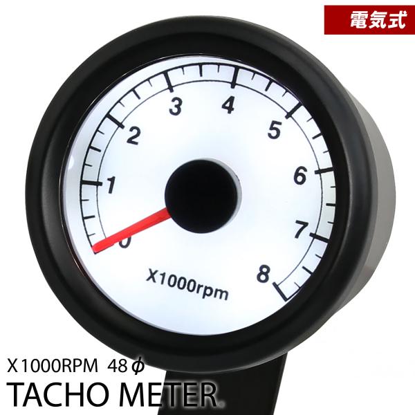 商品名■電気式タコメーター 48パイ ブラックボディ/ホワイトパネル商品説明■電気式のLEDタコメーターです。■イグニッションON時メーターの針が一度Maxまで動きテスト診断します。適合車種■DC12V車用■4ストローク（4サイクル）2気筒...