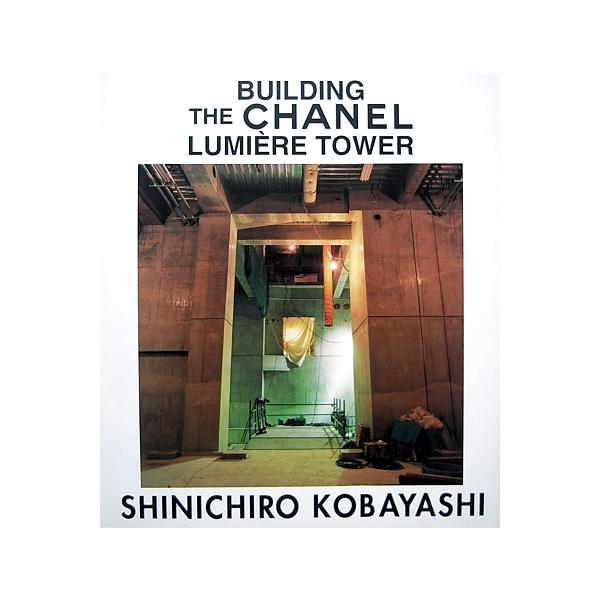 2004年12月、銀座三丁目にオープンした「シャネル銀座ビルディング」旧ビル解体から完成まで、留まることなく変容する建築のディテールをオフィシャルフォトグラファーとして650日間密着撮影アーティスティックなフォトドキュメントタイトル『BUL...