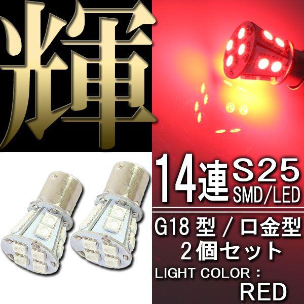 商品名■LEDバルブ S25 BA15s 口金タイプ シングル レッド商品説明■14連 3chips（計42連） SMD-LED球、S25(G18)シングル球2個セットです。■通常LEDの場合、直線的な光になってしまいますが、正面に4個、側...