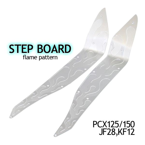 商品名■アルミ製ステップボード フレア/炎柄タイプ商品説明■足元カスタムの定番人気パーツ！！■PCX専用設計！立体プレス成型のアルミ製ステップボード左右セットです。■曲げ加工がされているので、お取り付けも簡単です。■軽量でも厚さ約2mmのし...