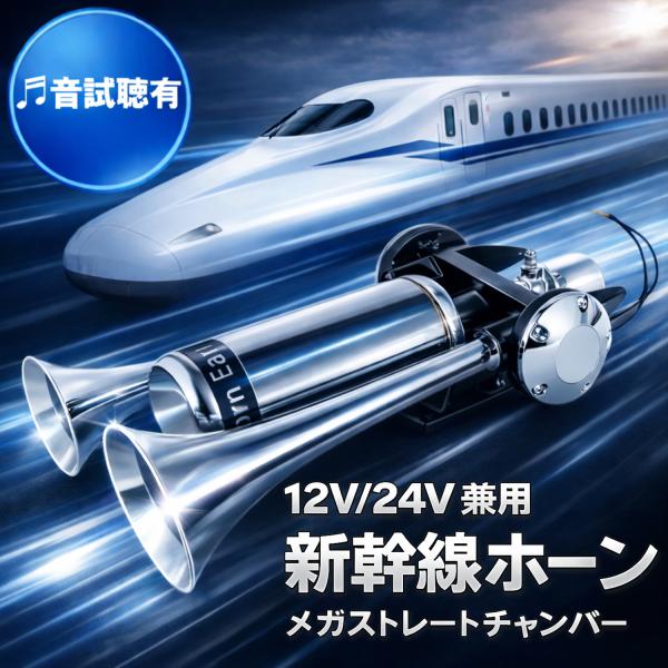 商品名■エコーホーンB商品説明■12V/24V兼用設計。乗用車から大型トラック、船舶まで幅広く対応する大音量新幹線ホーンです。■大容量の大型メガストレートチャンバー。空気を強力に共鳴させ、圧倒的な音量と余韻のある音を生み出します。■高密閉ジ...