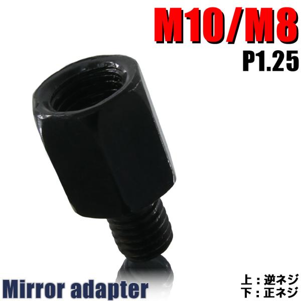 【発売日：2023年11月30日】商品名■B-237 ミラー用 逆ネジ変換アダプター 1本商品説明■社外品のミラー交換に便利な変換アダプターです。■車体側が8mmの正ネジでもアダプターを使用する事で10mmの逆ネジミラーが取り付け可能となり...